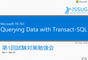 [2018/2/24]第1回 Microsoft 70-761 Querying Data with Transact-SQL 試験対策勉強会 - グローバル・アスピレーションズ株式会社